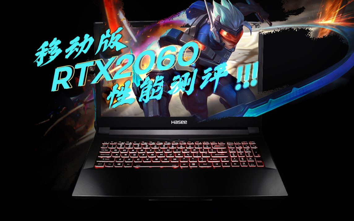 移动版RTX2060性能到底如何?神舟ZX8游戏本评测
