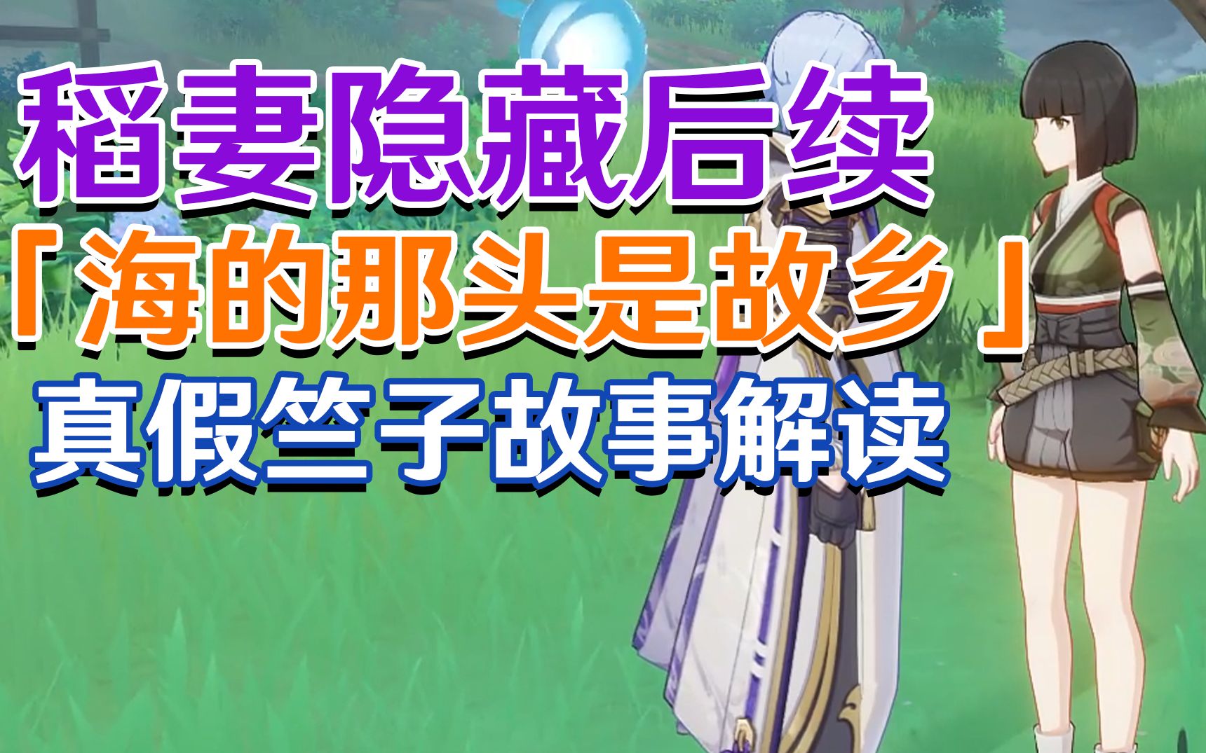 【原神稻妻】「海的那头是故乡」隐藏后续 竺子回家了!_手机游戏热门...
