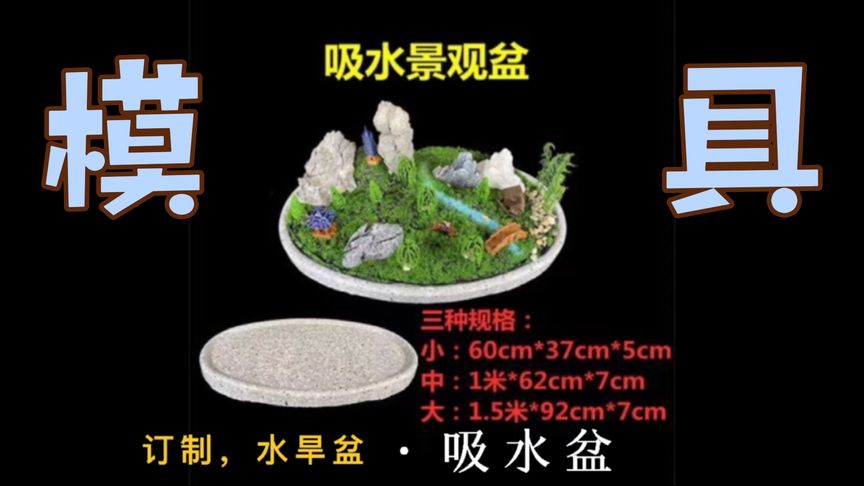 纯手工水旱盆模具制作,玻璃钢模具,非常耐用!