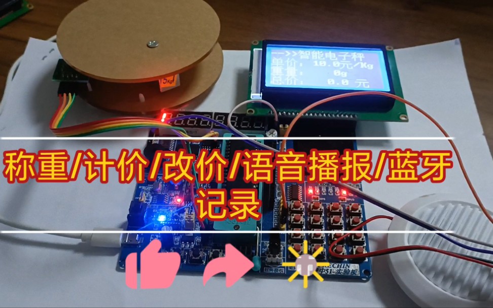 【51单片机】HX711智能电子秤语音播报蓝牙传输设计