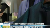亚太经合组织领导人非正式会议举行:APEC领导人服装——特色中式...