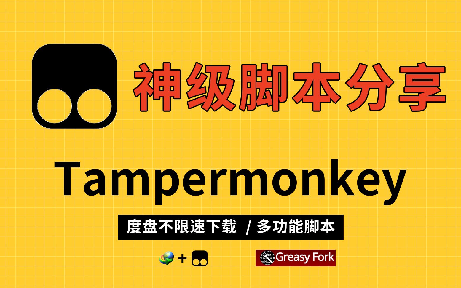 Tampermonkey 使用油猴插件,让浏览器更实用