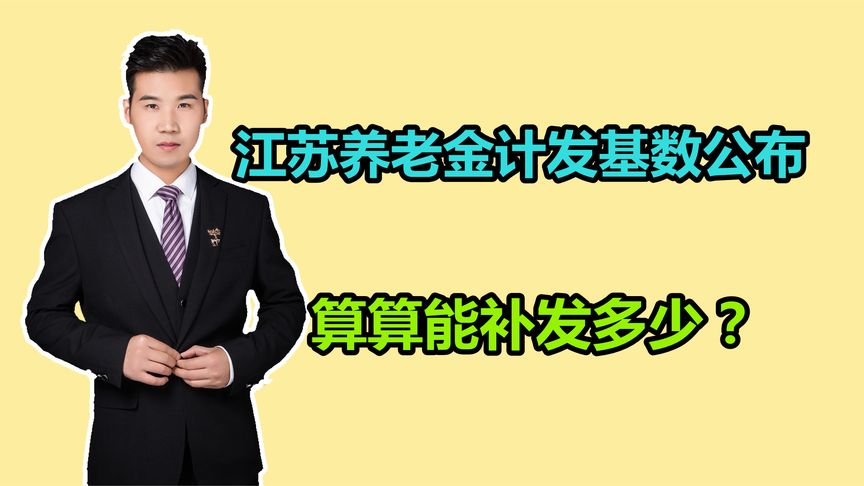 江苏2022年养老金计发基数公布了,25年的工龄,补发多少钱?