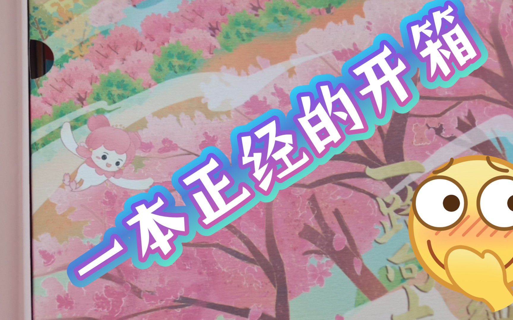 一本正经地南林 开盲盒南京林业大学淮安校区加油!种树人!