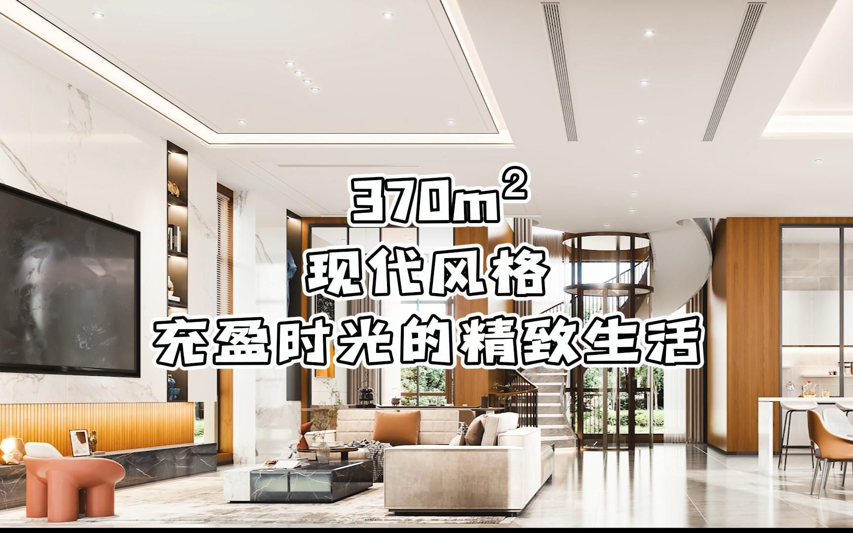 370m²现代风格 充盈时光的精致生活
