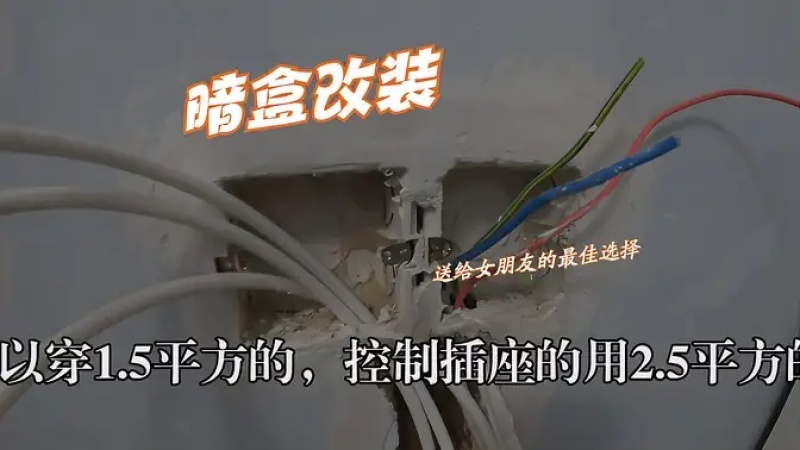家中改装三个开关控一个灯插座简单敷设墙线路不用过多切墙体砖