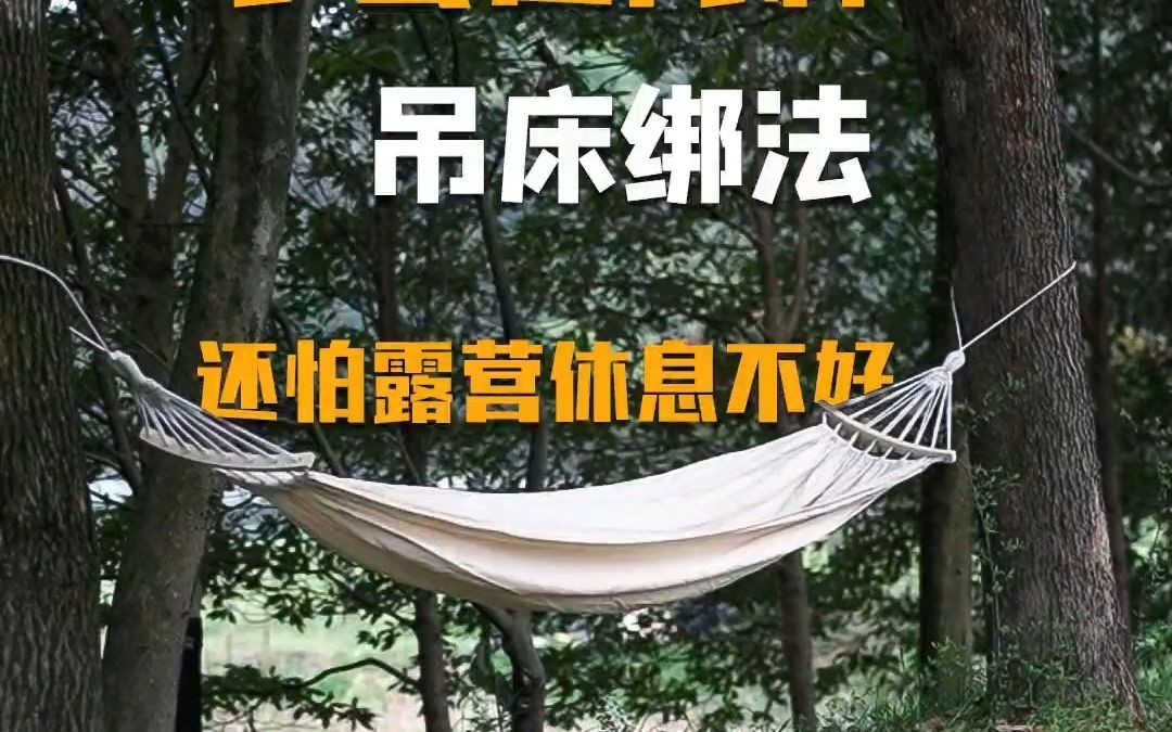 吊床的两种最实用的绑法,可以完美解决树的大小,对绳结长短的问题。