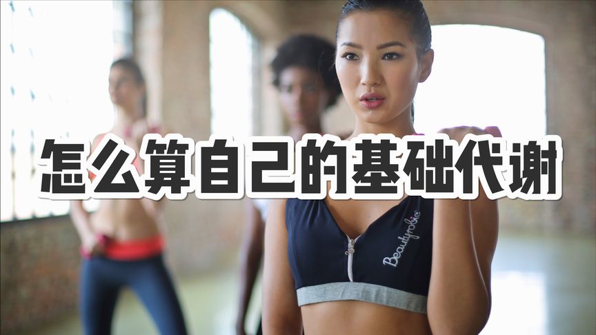 怎么知道自己的基础代谢?一条公式帮你解决