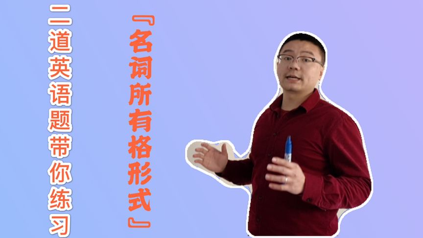 2道英语选择题教你弄懂英语名词所有格的3种形式,干货满满