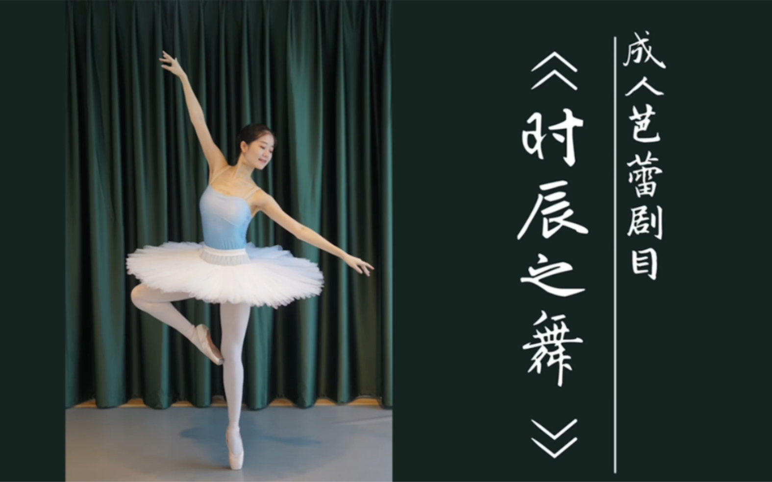 《时辰之舞》芭蕾剧目