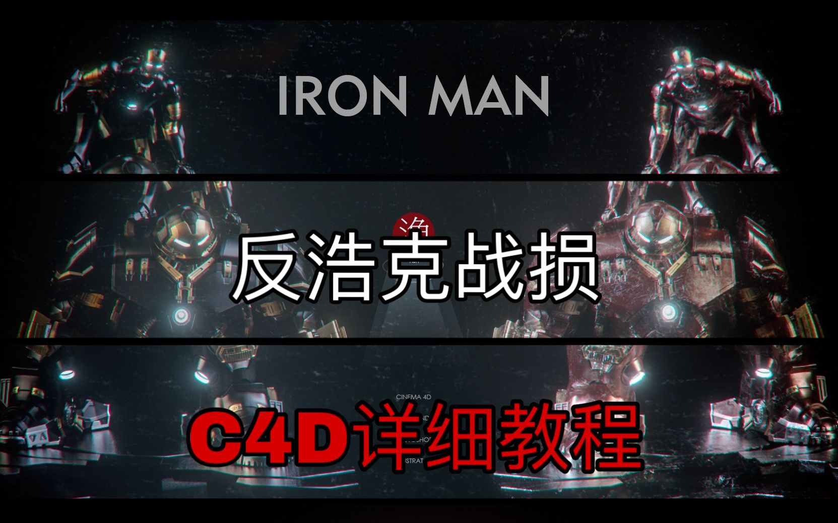 【C4D教程】全网第一最全最详细反浩克装甲划痕教程(完结)-内含素材...
