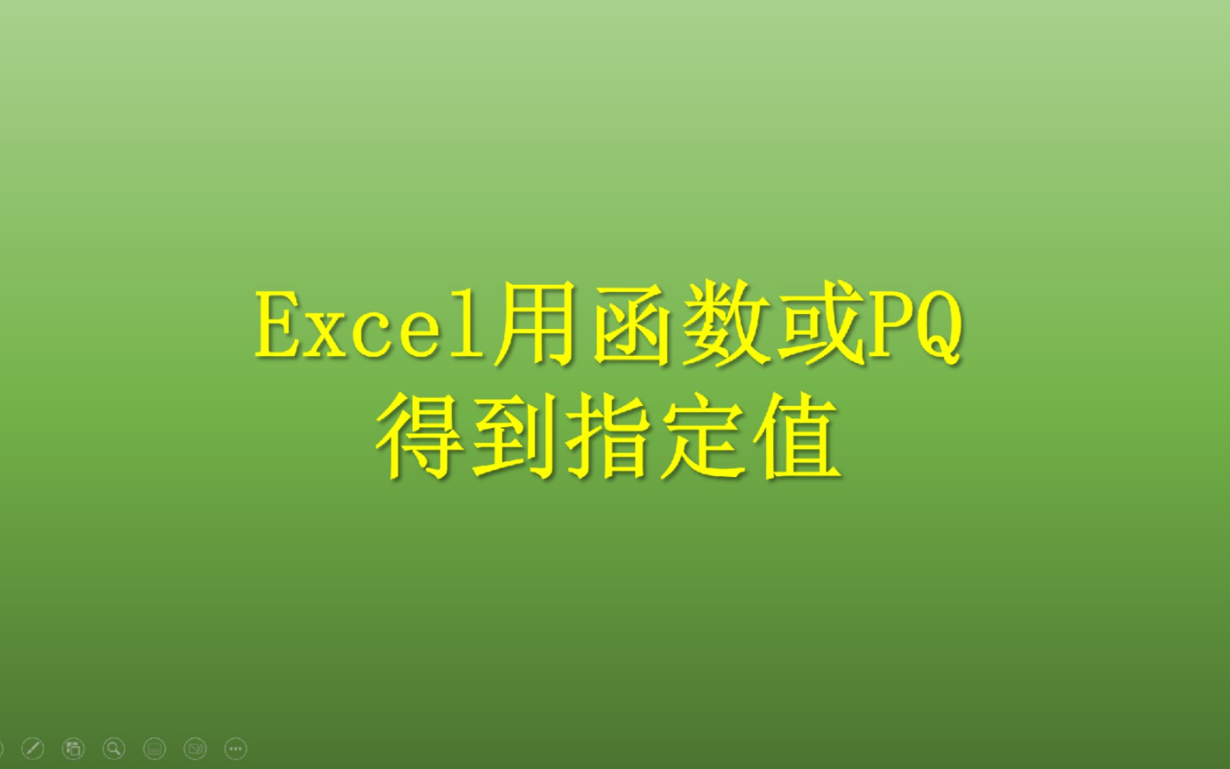 Excel 用函数或PowerQuery获取指定值