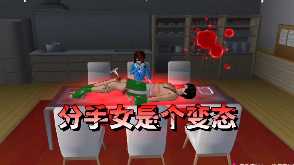 樱花校园模拟器:分手女是个变态!_樱花校园模拟器