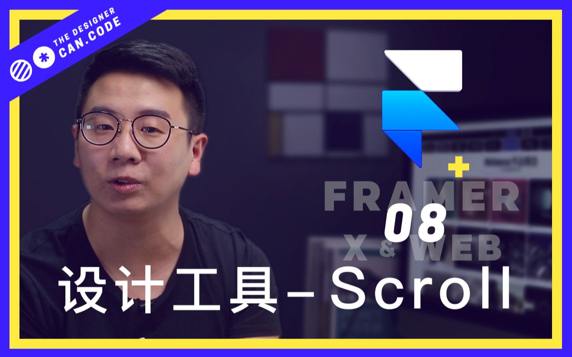 【FramerX&Web-08】设计工具-Scroll