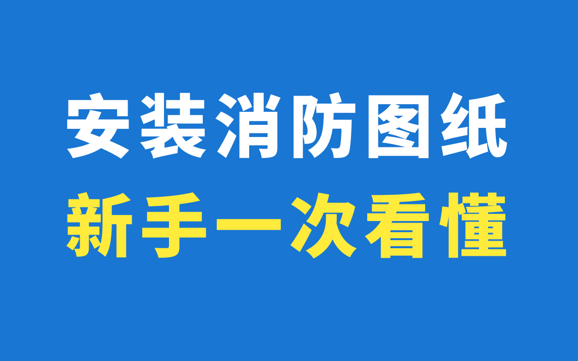 安装消防图纸教程/消防安装专业算量识图/消防识图算量/安装工程消防...