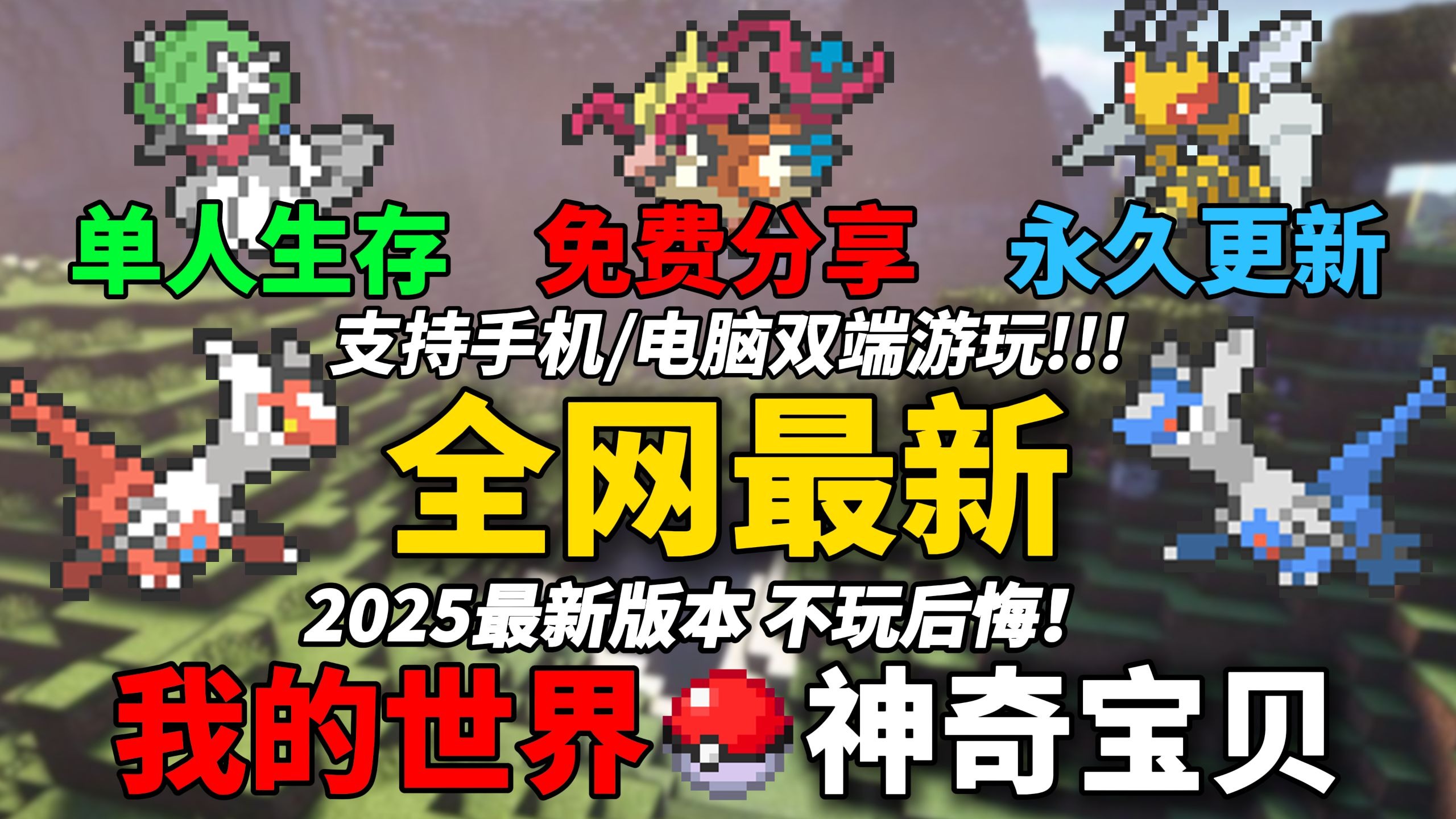 【我的世界神奇宝贝】免费让你回到童年记忆的最新宝可梦整合包!全...