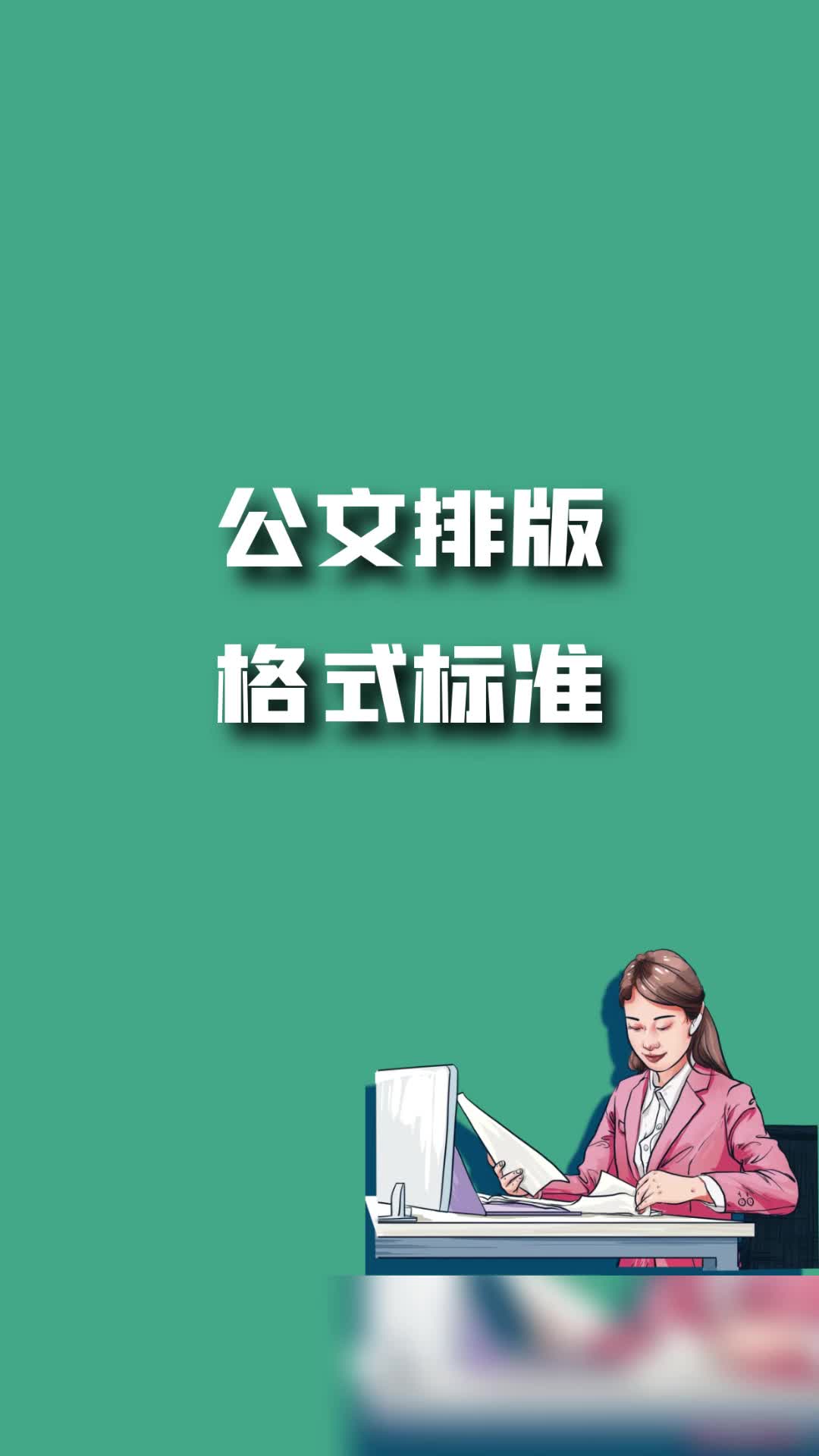 公文排版格式标准
