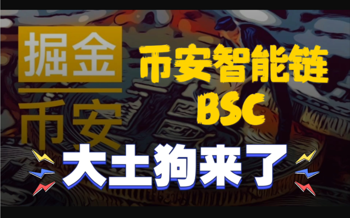 今天开始,大土狗要来BSC挖掘金狗了!赶快show出你们手中的金狗啊!