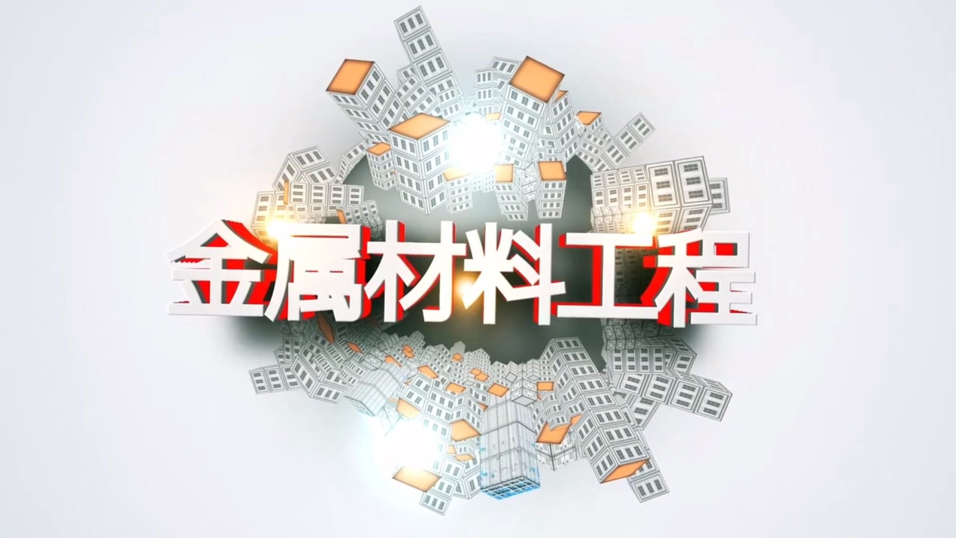 西安建筑科技大学金属材料工程专业