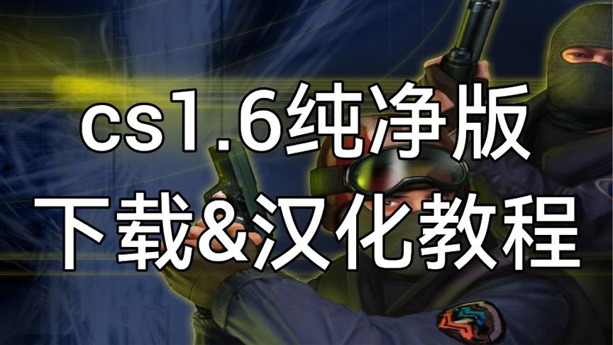 cs1.6纯净版 下载&汉化教程