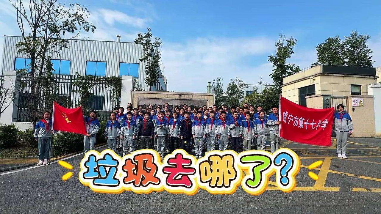 ...咸宁市第十七小学一同进行“垃圾去哪了”主题开放日活动,引导学生...