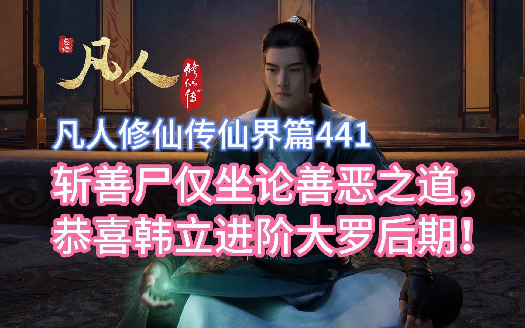 凡人修仙传仙界篇441:斩善尸仅坐论善恶之道,恭喜韩立进阶大罗后期!