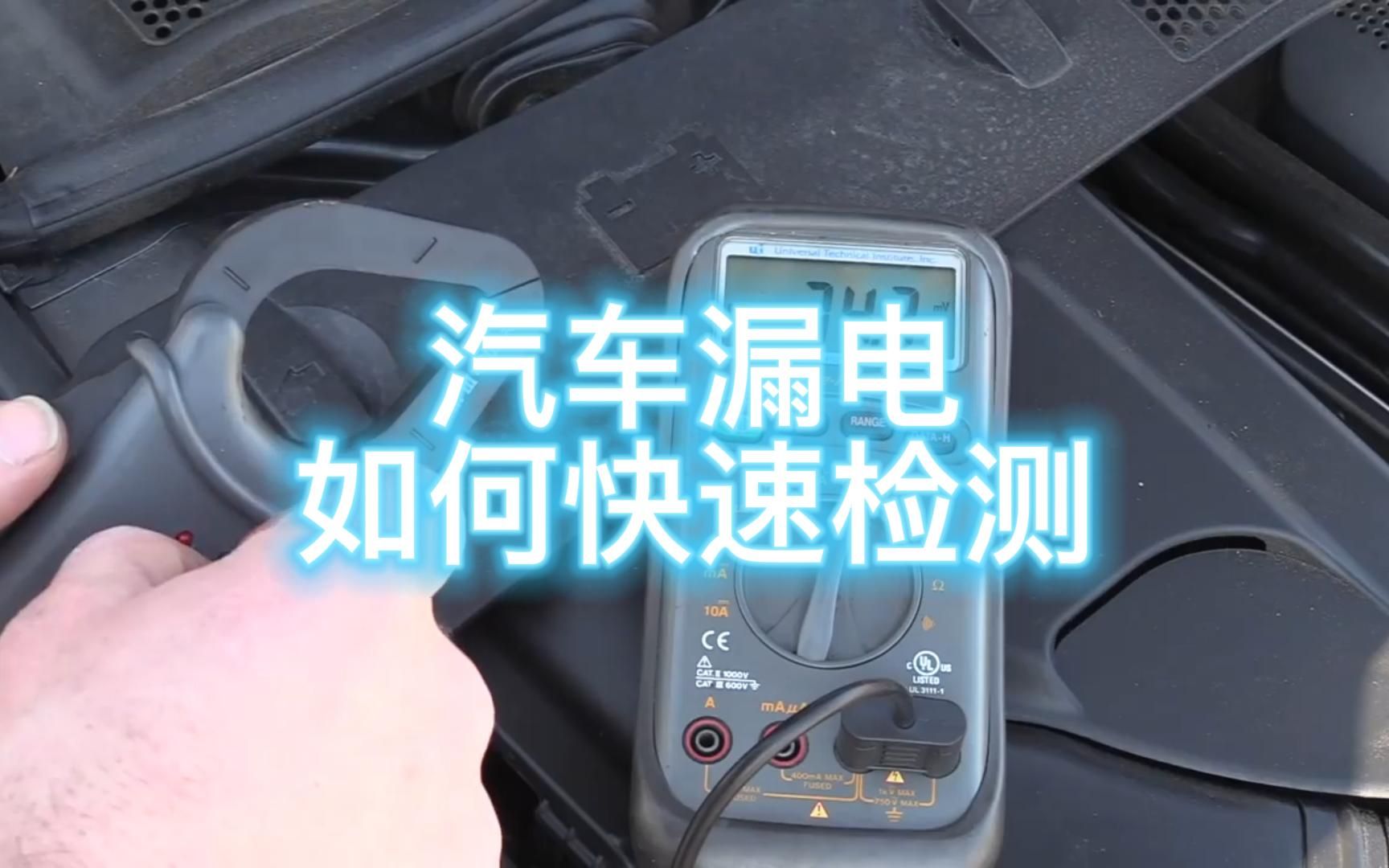 汽车漏电 快速检测