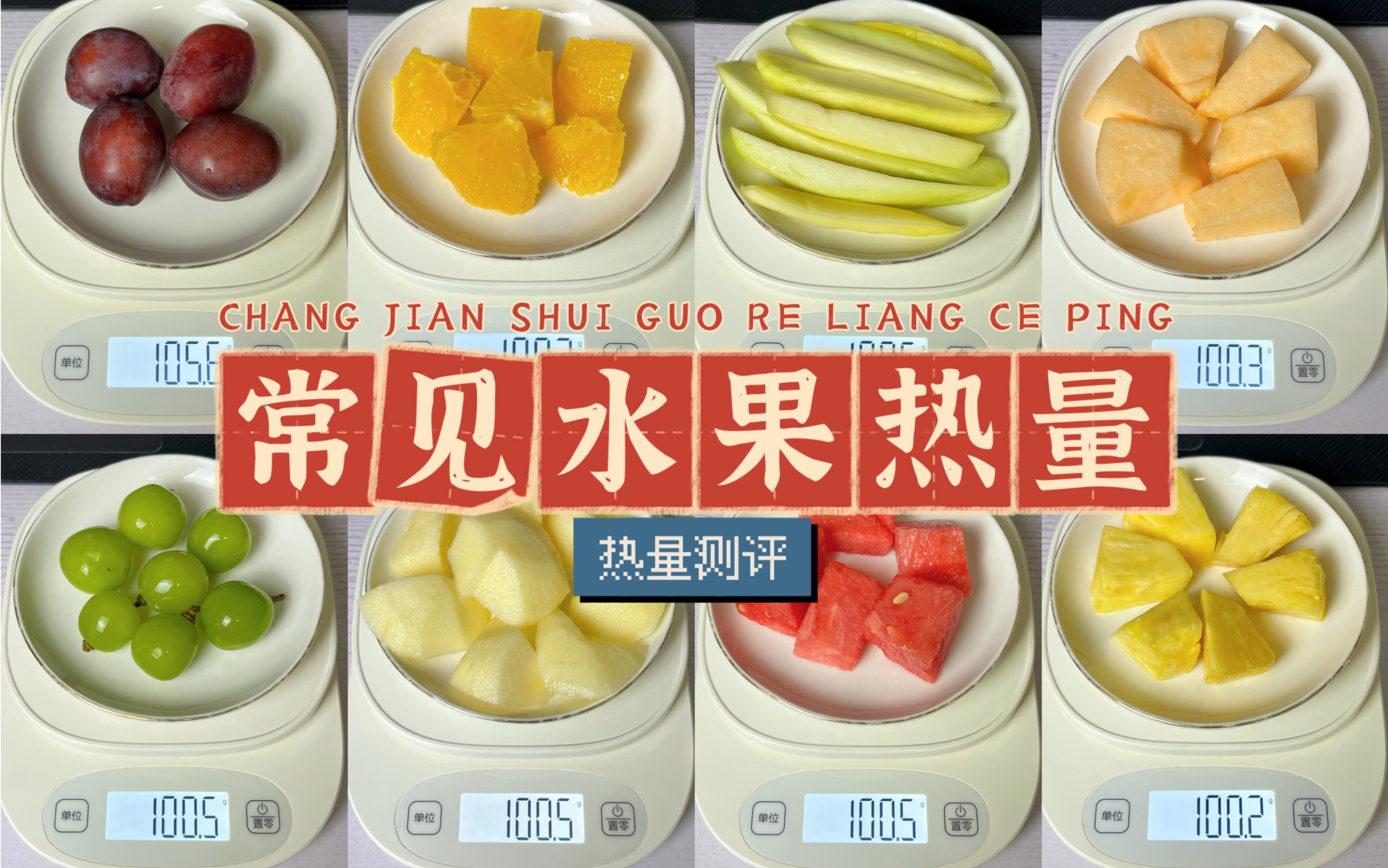常见水果热量测评(第1弹)100g水果有多少?|西梅、青提、橙子、西瓜、...