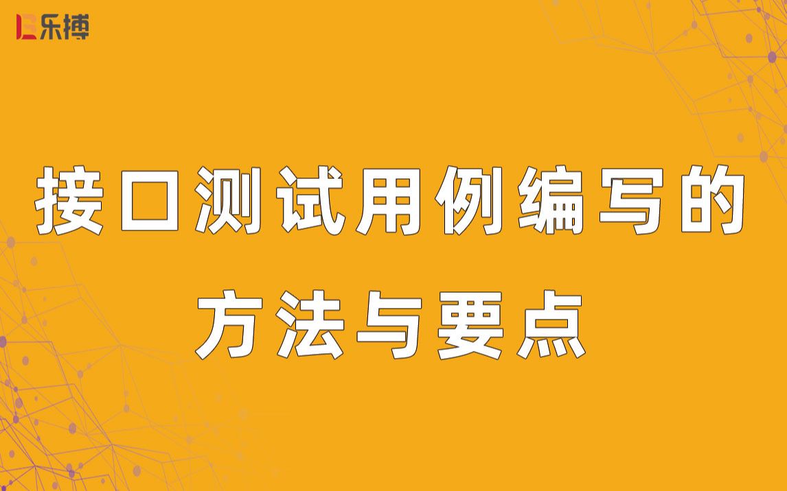 乐搏学院—软件测试之接口测试用例编写方法与要点