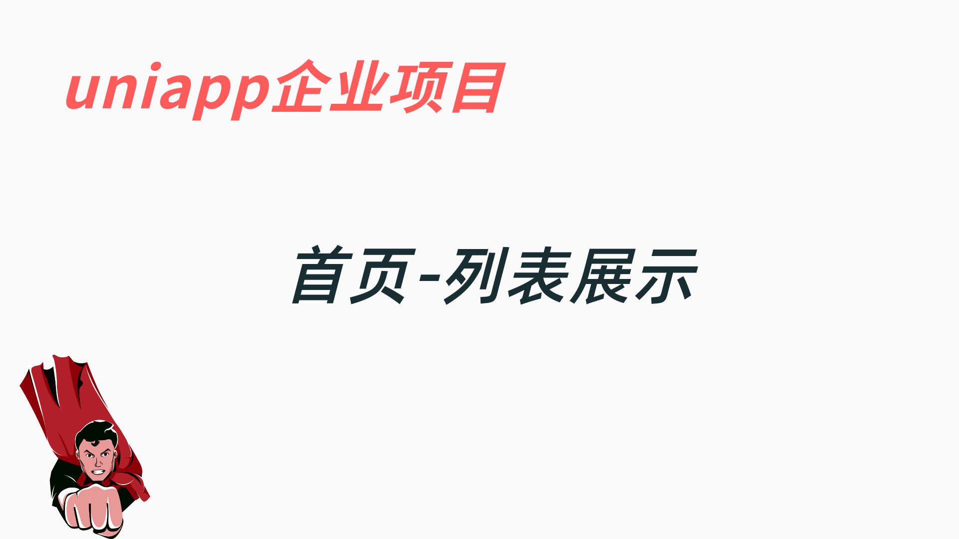 uniapp实战项目,5、首页-列表展示
