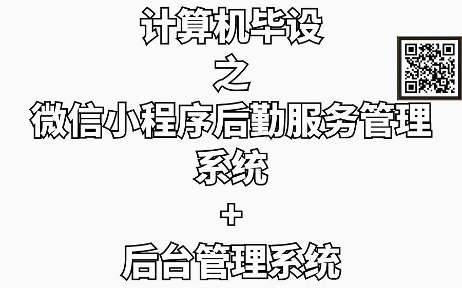 ...之微信小程序ssm基于微信小程序的后勤服务管理系统+后台管理系统