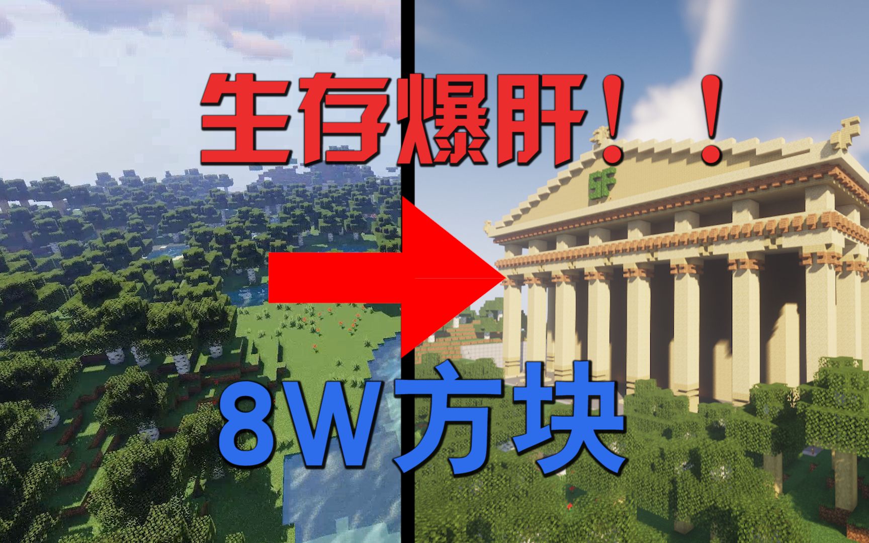 【MC】生存爆肝8W方块神庙