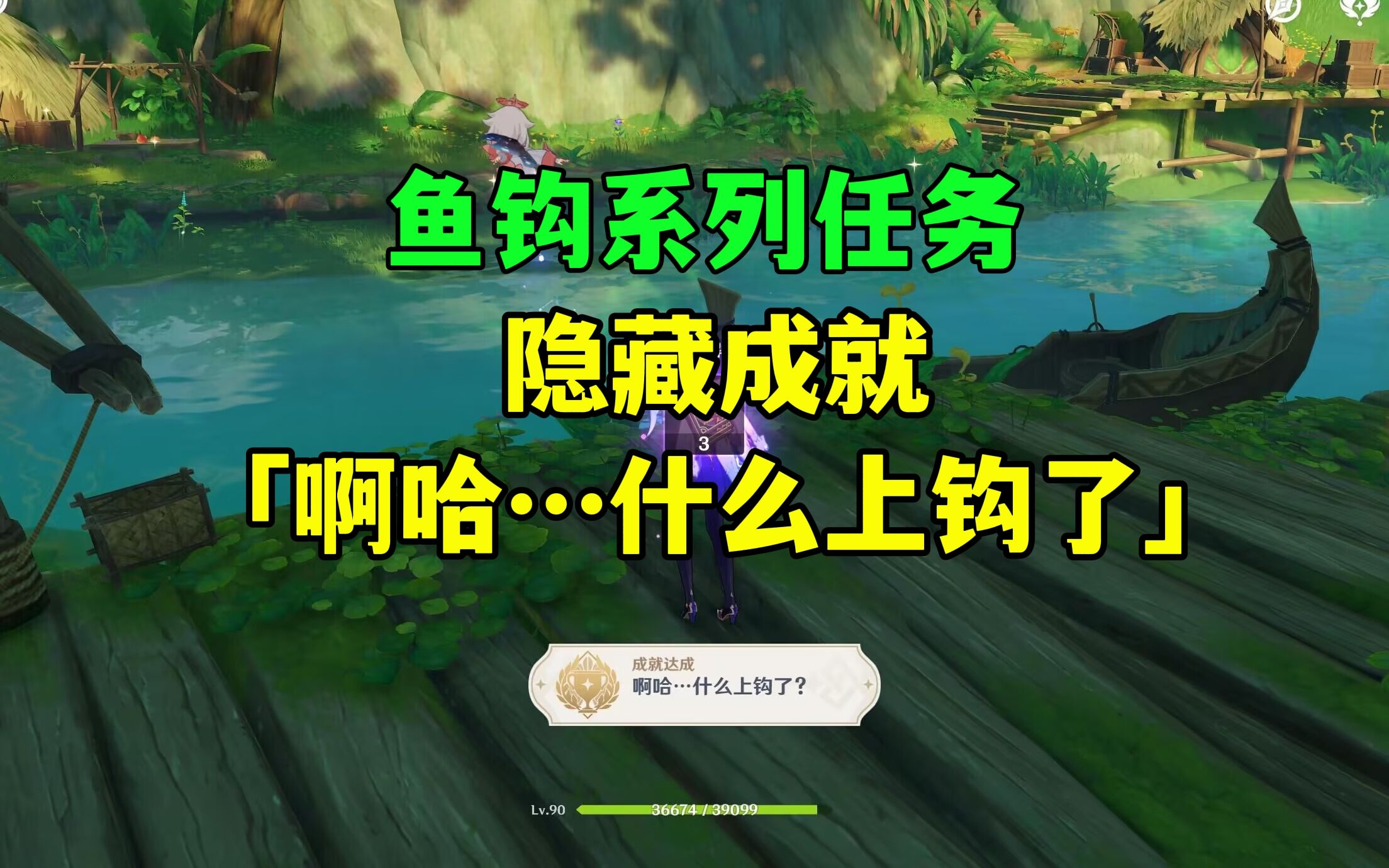 【原神】每日委托“鱼钩上的绝景”系列任务流程/隐藏成就「啊哈…...