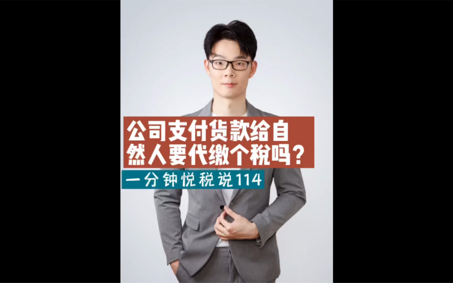 一分钟悦税说114:公司支付货款给个人需要代缴个税吗?