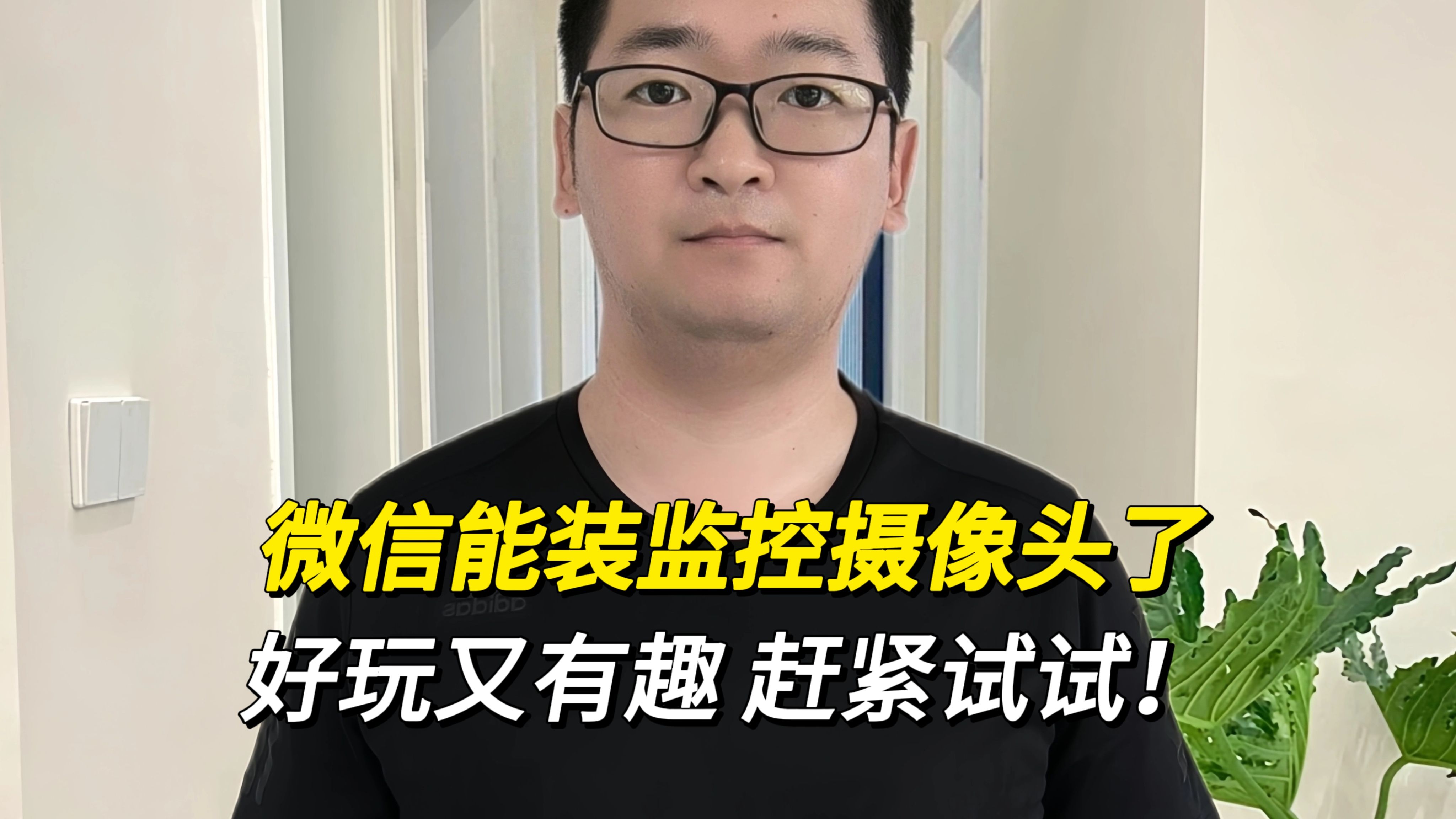 微信也能安装监控摄像头了,真是好玩又有趣,赶紧试试!