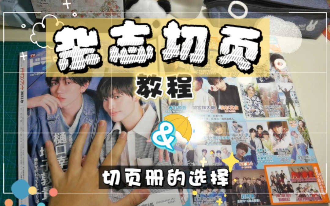 【杂志切页教程】体感人专属的贴心教程|切页册的选择