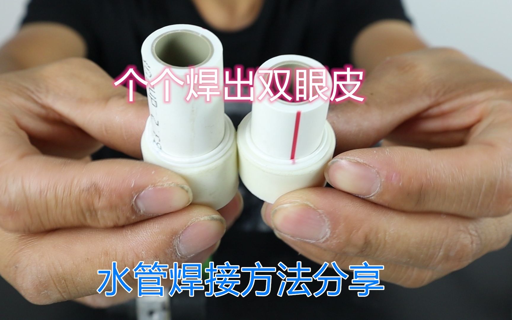 PPR水管热熔技巧分享，掌握这个方法不缩径不漏水，个个双眼皮