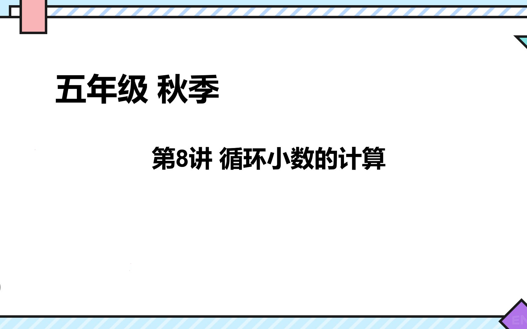 五秋08循环小数的计算