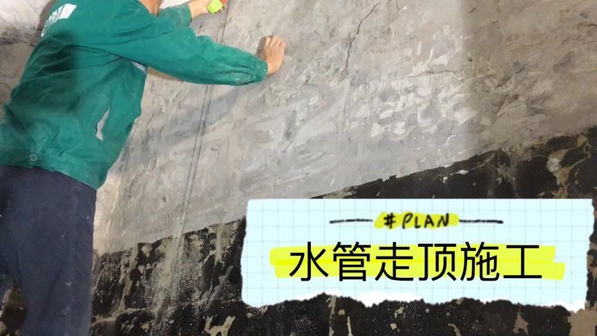 家庭水电施工,看看水管走顶是怎么施工的,水管走天号复杂呀
