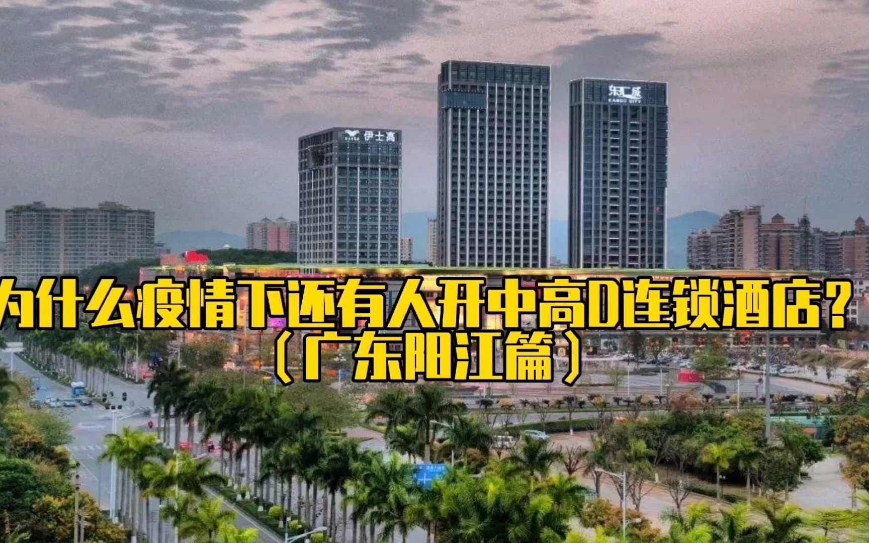 为什么疫情下还有人投资中高端连锁酒店(广东阳江篇)