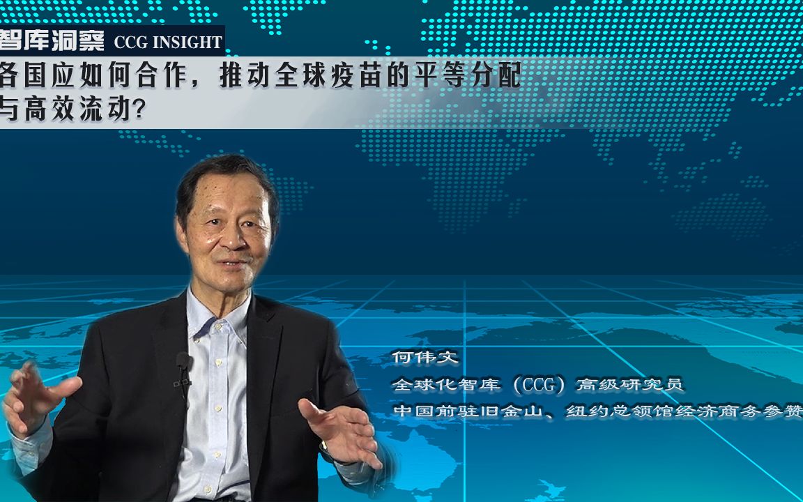 何伟文:面对“疫苗民族主义”,各国应如何合作以推动全球疫苗的合理...
