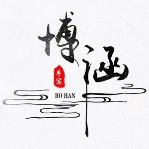博涵手写