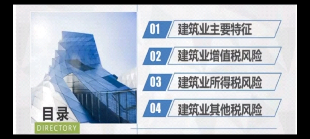 建筑企业增值税、企业所得税涉税风险防范