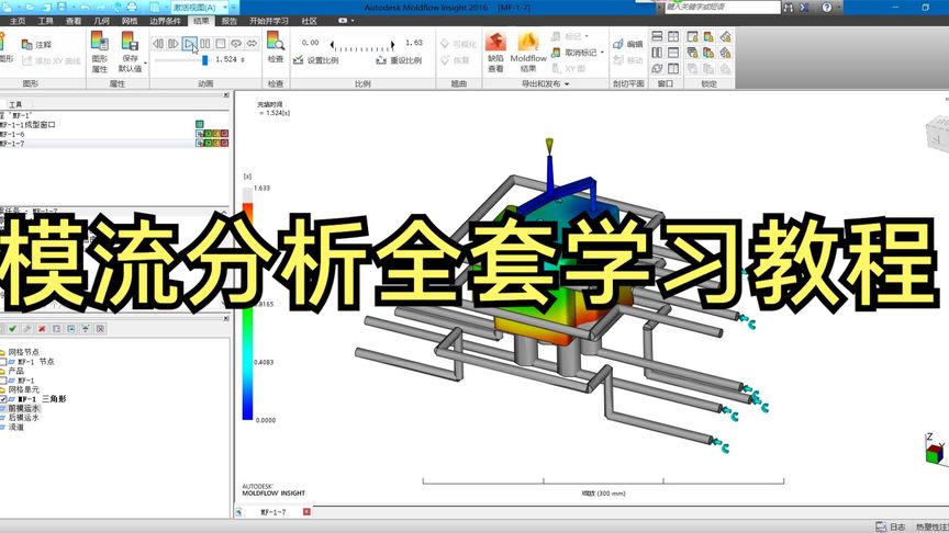 moldflow2016模流分析视频教程，模流分析培训，模流分析学习