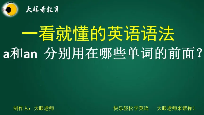一看就懂的英语语法:a和an应该用在哪些单词的前面?