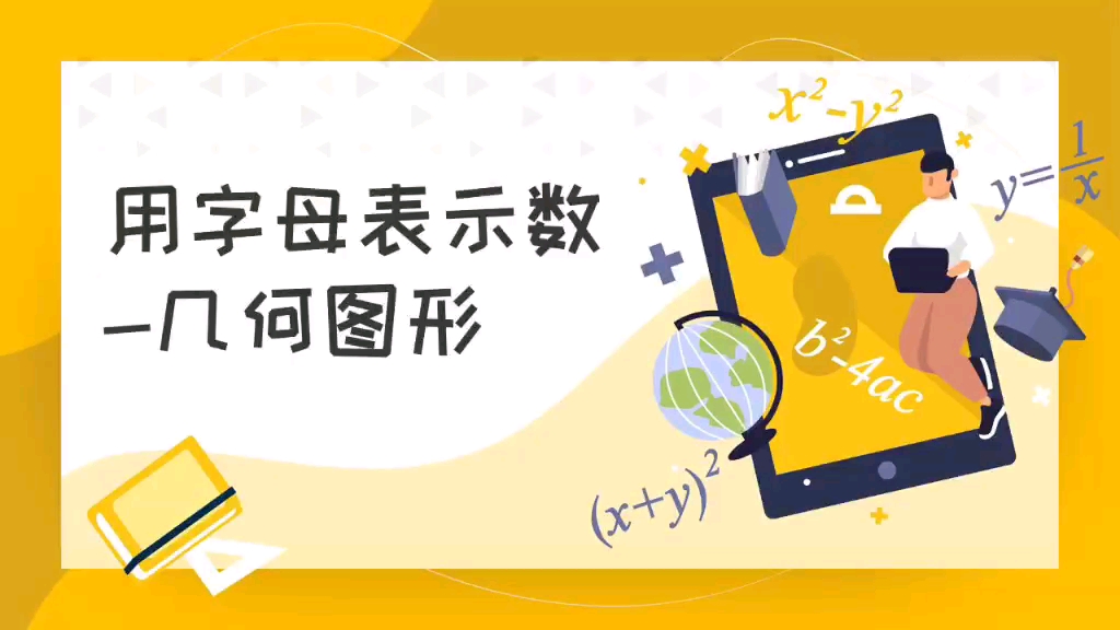 用字母表示数—几何图形