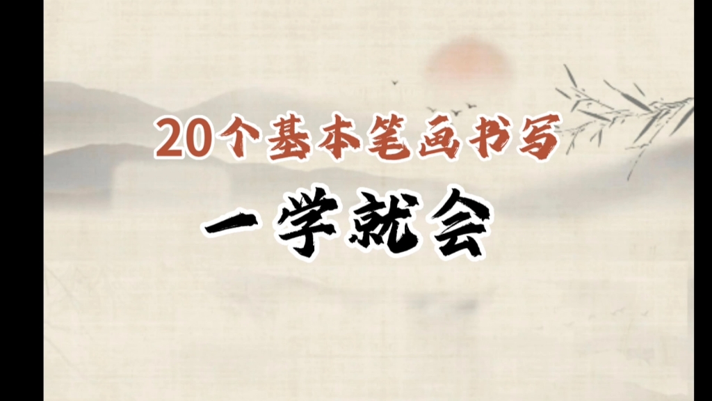 硬笔书法:20个基本常用笔画的书写,一学就会