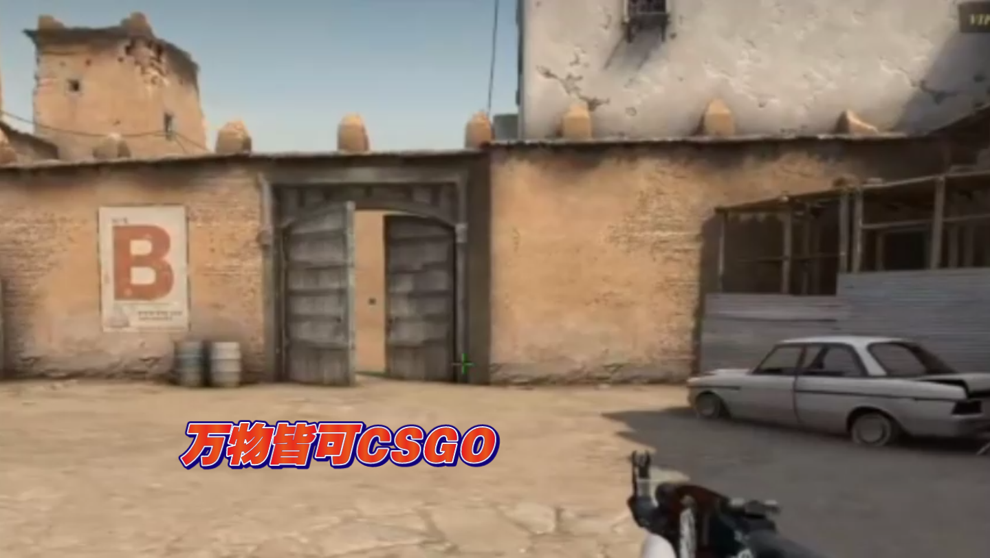 万物皆可CSGO:CSGO如何走路对新手玩家特别有帮助的一个游戏理解...