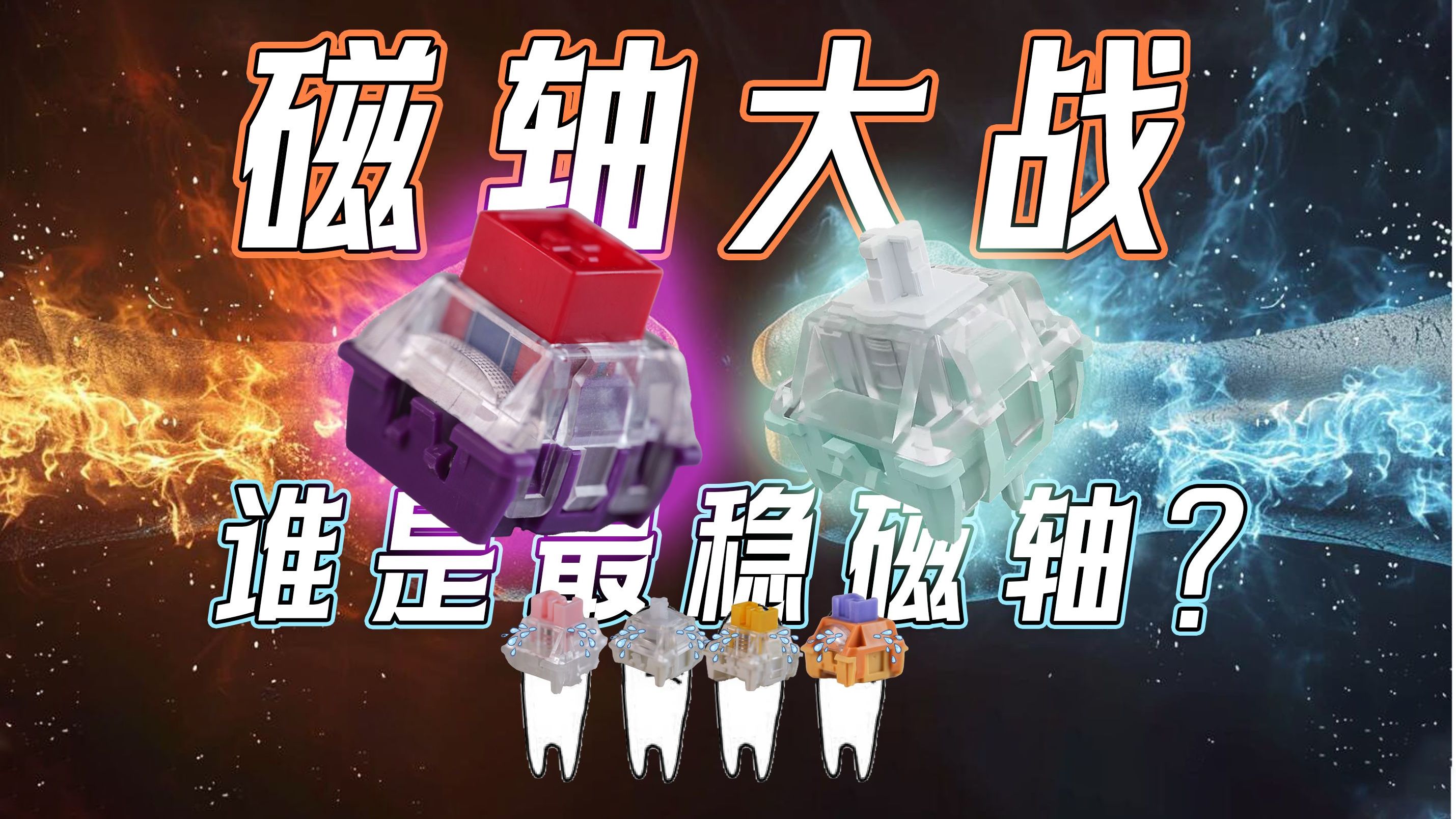 为什么你的磁轴会断触?数据科普!找寻最稳磁轴!