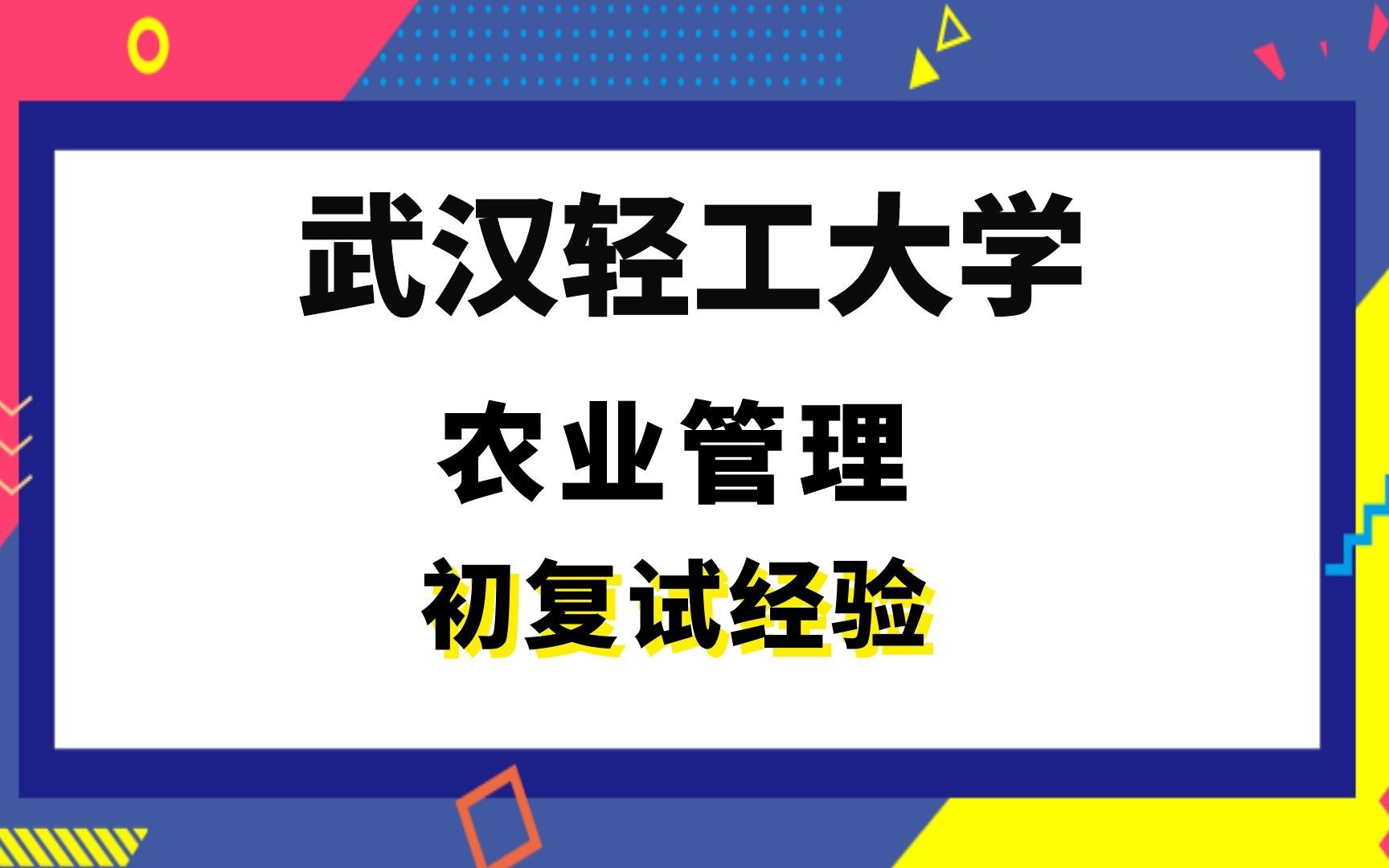 【司硕教育】武汉轻工大学农业管理考研初试复试经验|(342)农业知识...